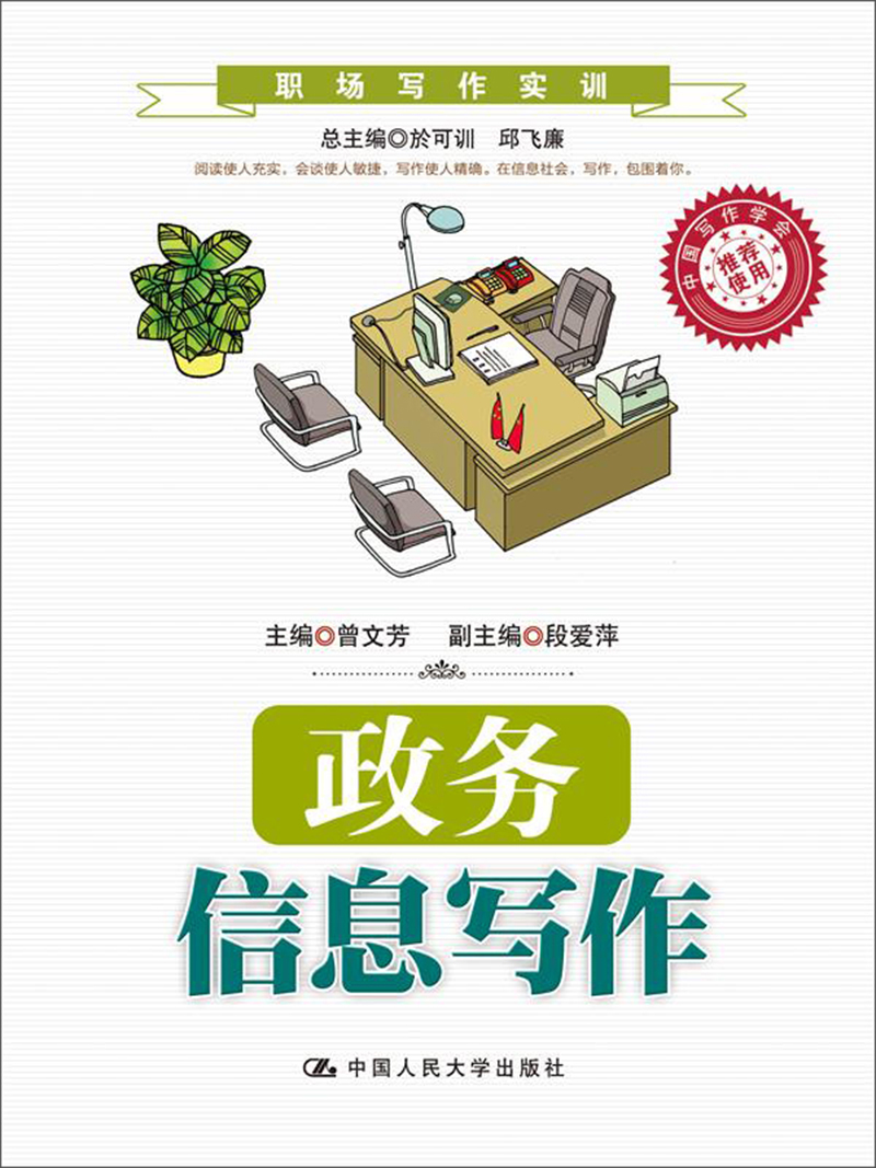 政务信息写作（职场写作实训；中国写作学会推荐使用）