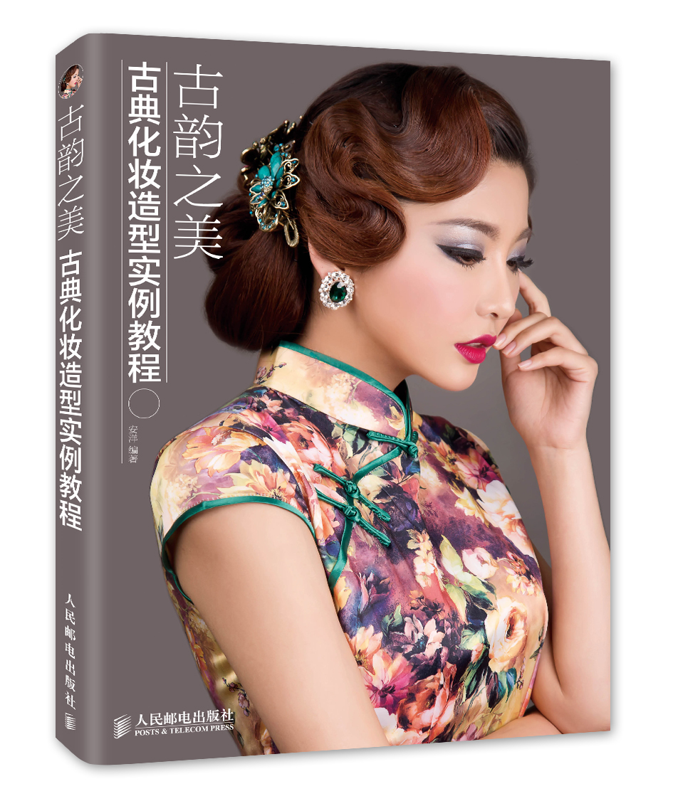 古韵之美 古典化妆造型实例教程（数艺设出品）