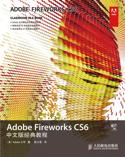 Adobe Fireworks CS6中文版经典教程(异步图书出品)