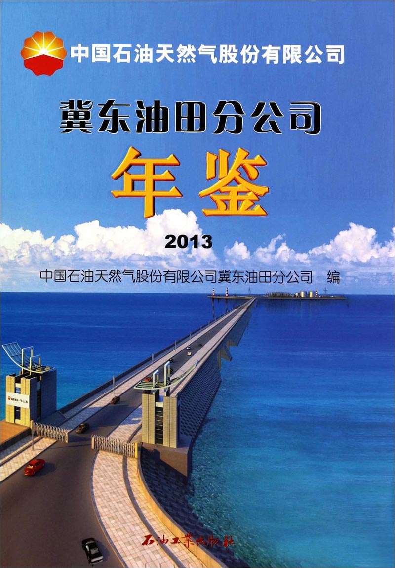 中国石油天然气股份有限公司：冀东油田分公司年鉴2013