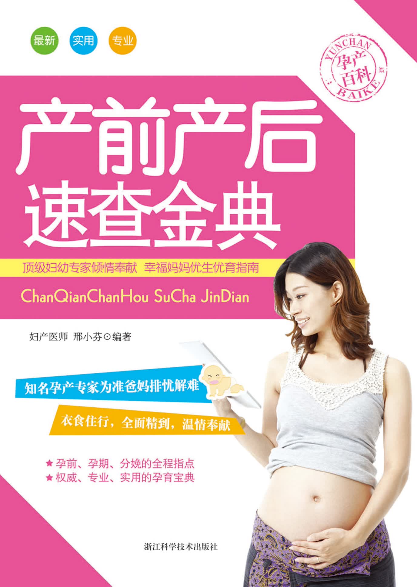 产前产后速查金典