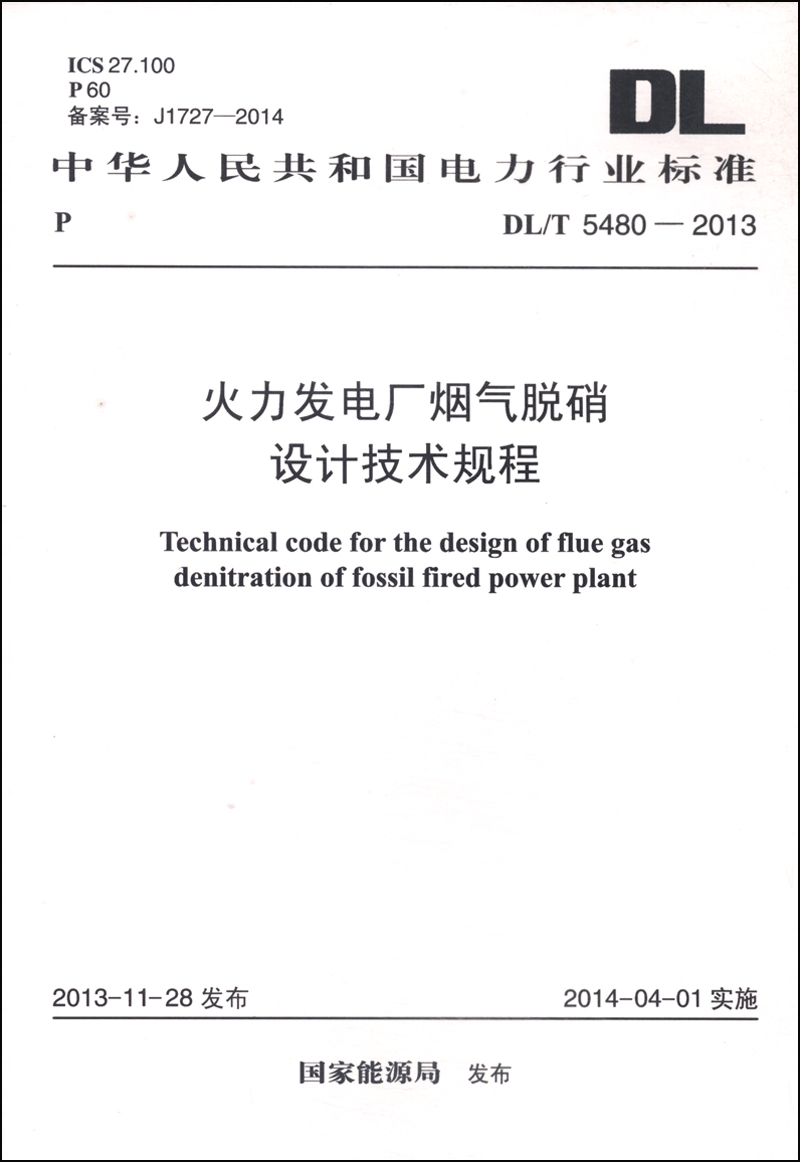 中华人民共和国电力行业标准（DL/T 5480-2013）：火力发电厂烟气脱硝设计技术规程