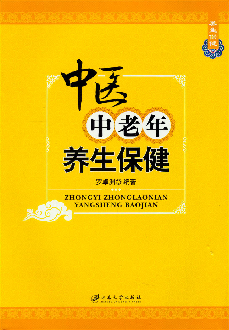 中医中老年养生保健