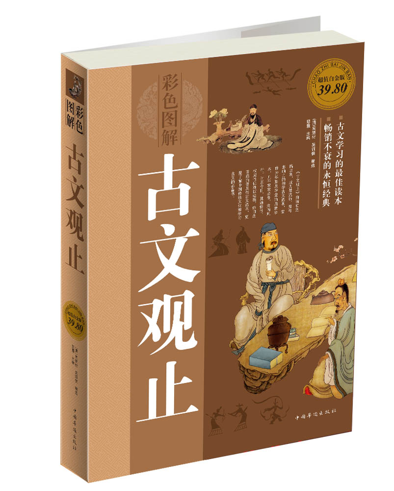 古文观止（彩色图解版·超值白金版）