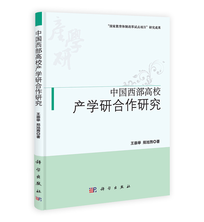 中国西部高校产学研合作研究9787030386830POD定制书 EGS