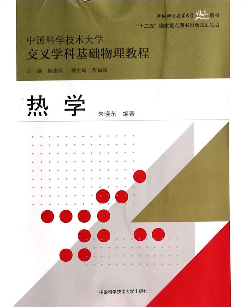 热学/中国科学技术大学交叉学科基础物理教程中国科学技术大学精品教材