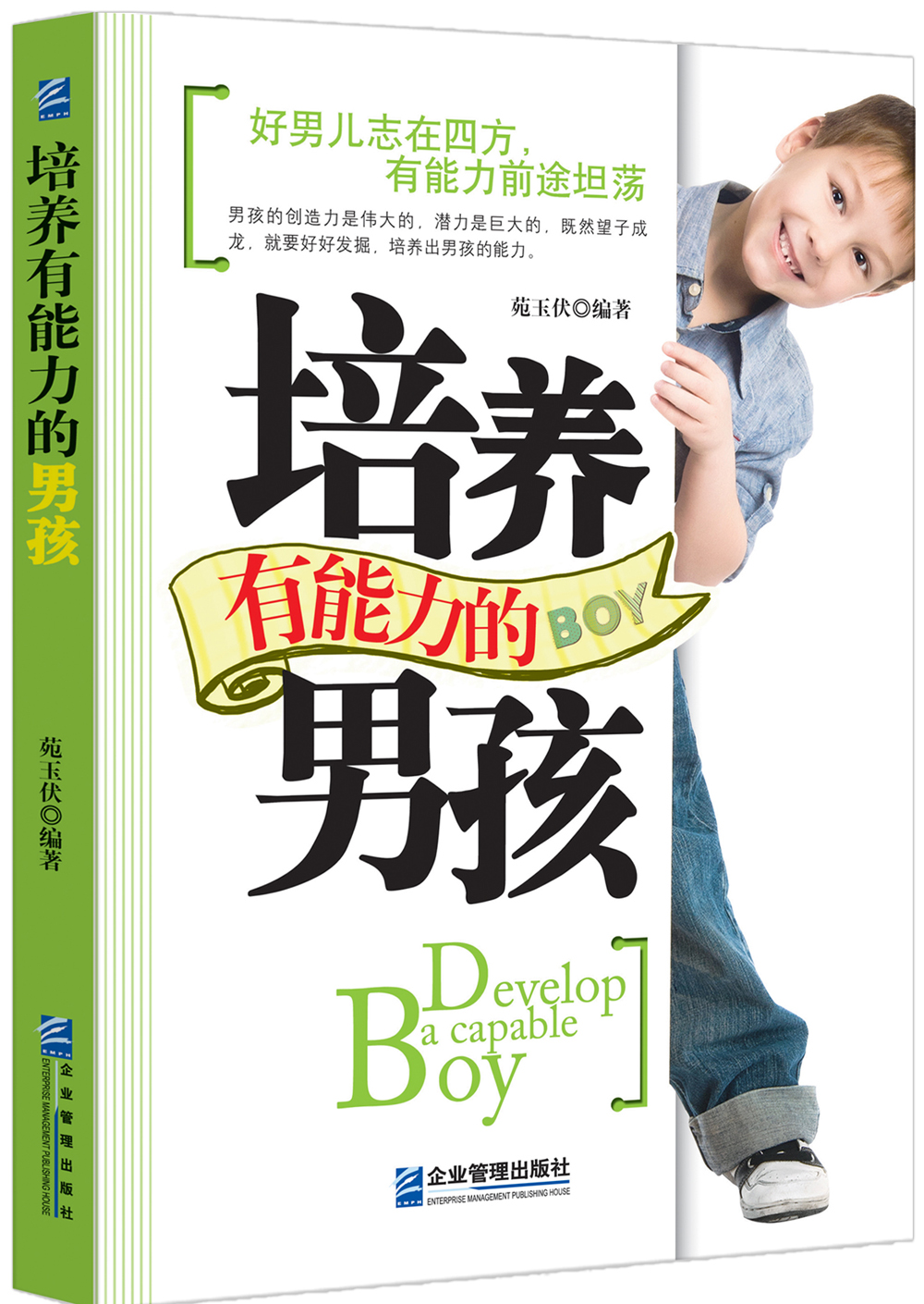 培养有能力的男孩9787516407714企业管理苑玉伏