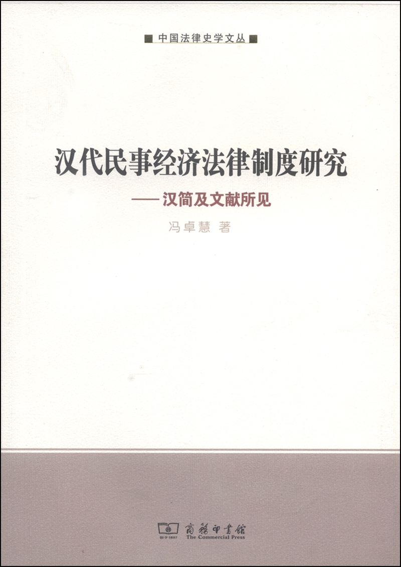 中国法律史学文丛·汉代民事经济法律制度研究：汉简及文献所见