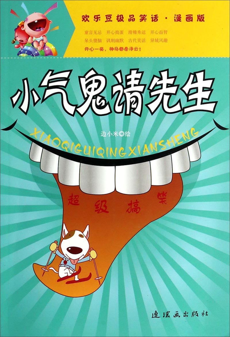 小气鬼请先生9787505624474