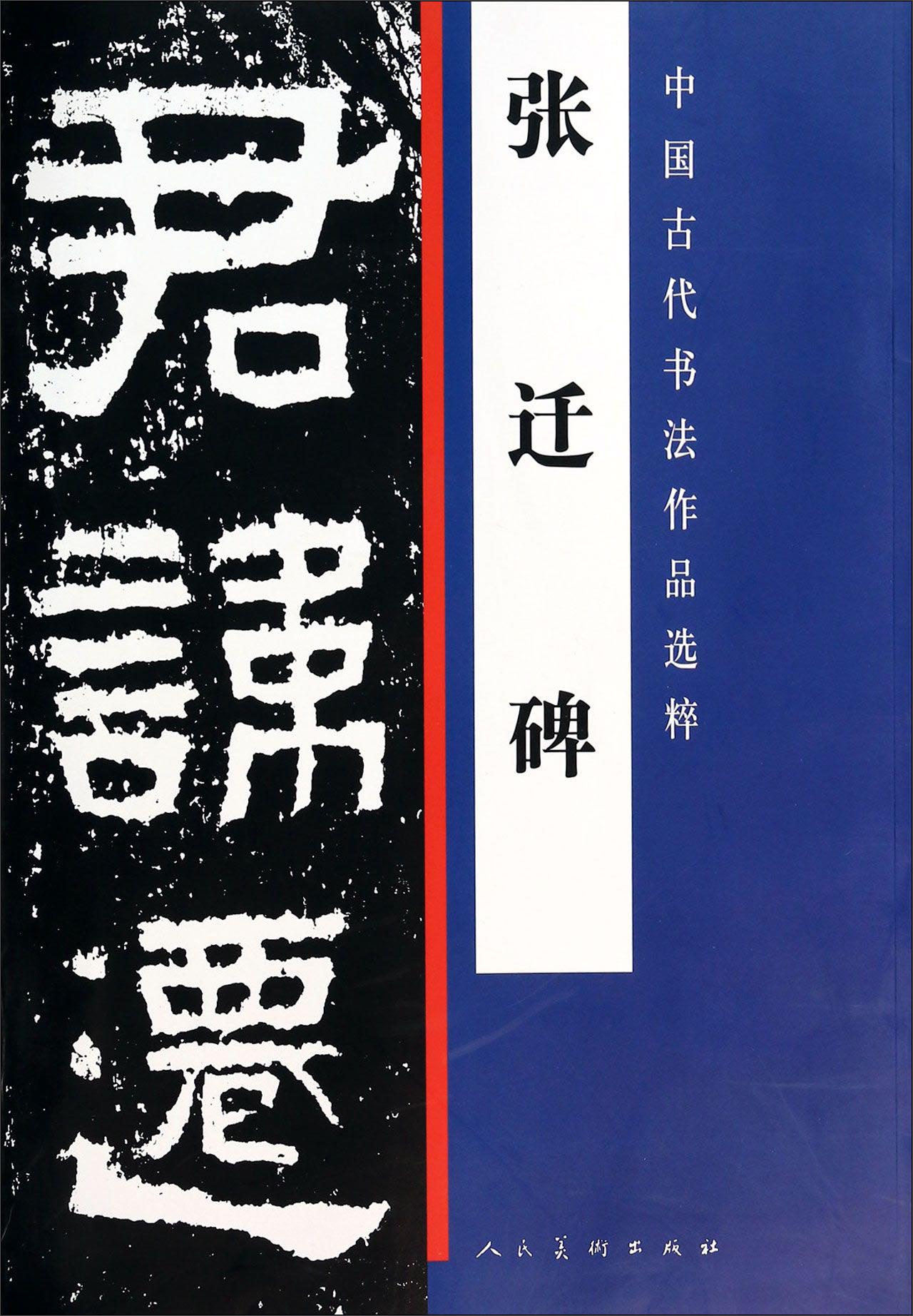 张迁碑(中国古代书法作品选粹)