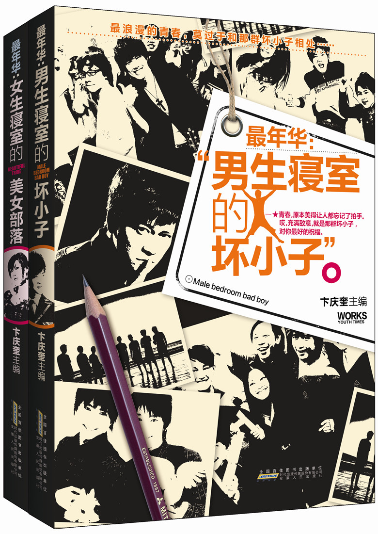最年华：女生寝室的美女部落+男生寝室的坏小子（套装全二册）