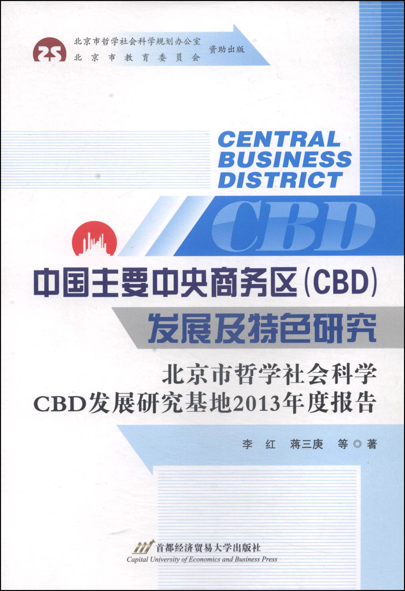 中国主要中央商务区（CBD）发展及特色研究：北京市哲学社会科学CBD发展研究基地2013年度报告