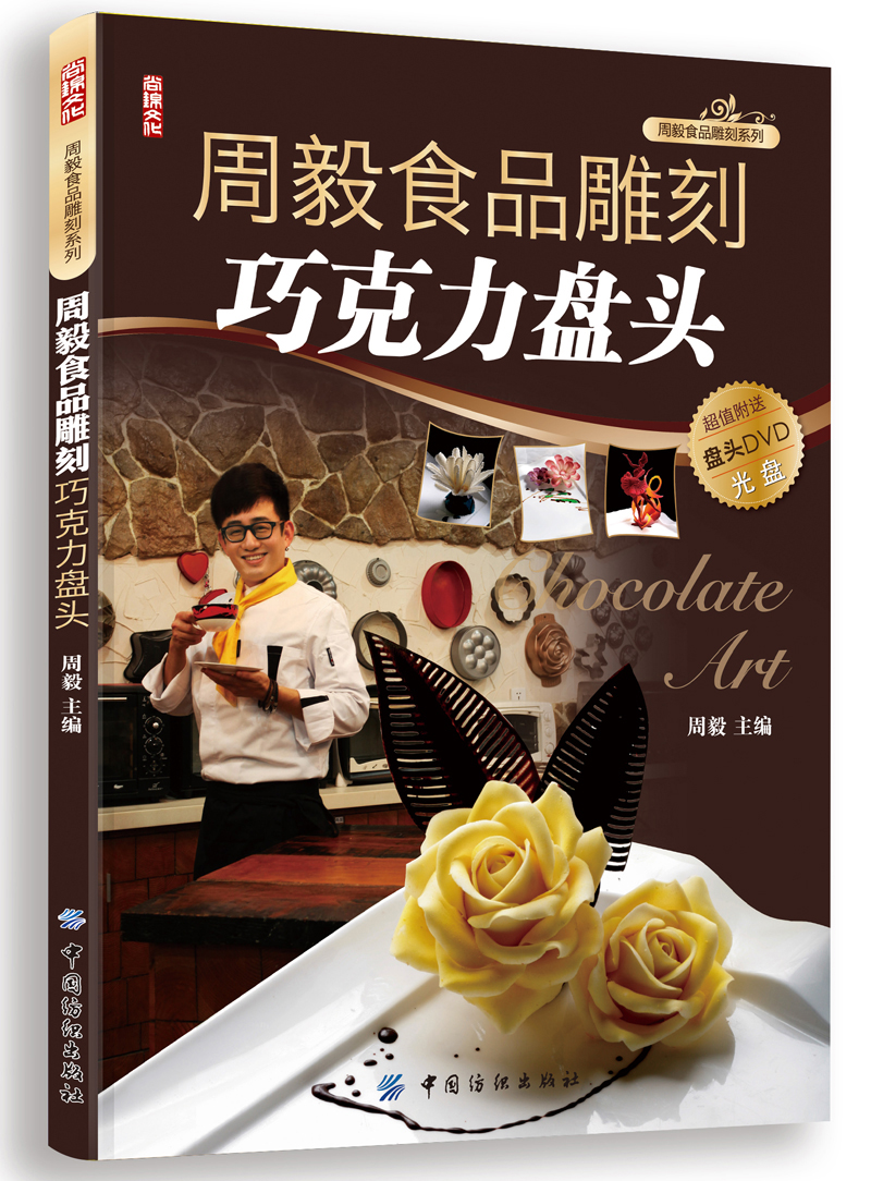 周毅食品雕刻——巧克力盘头篇9787518001279