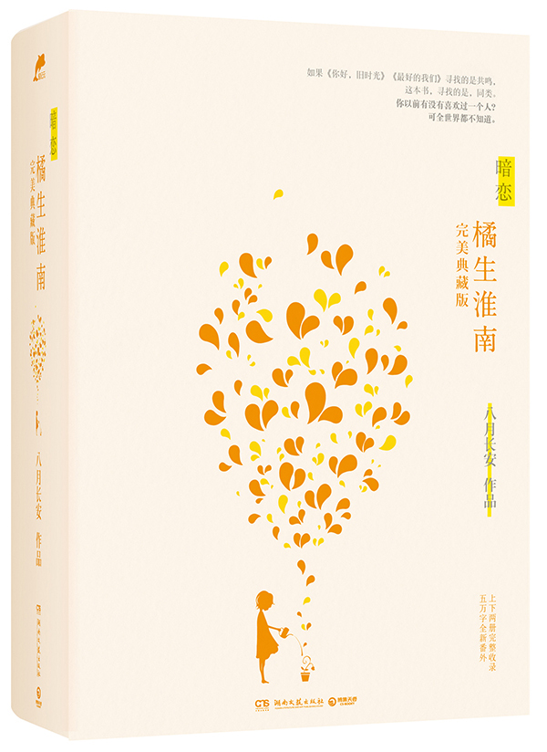 暗恋·橘生淮南（套装全2册）