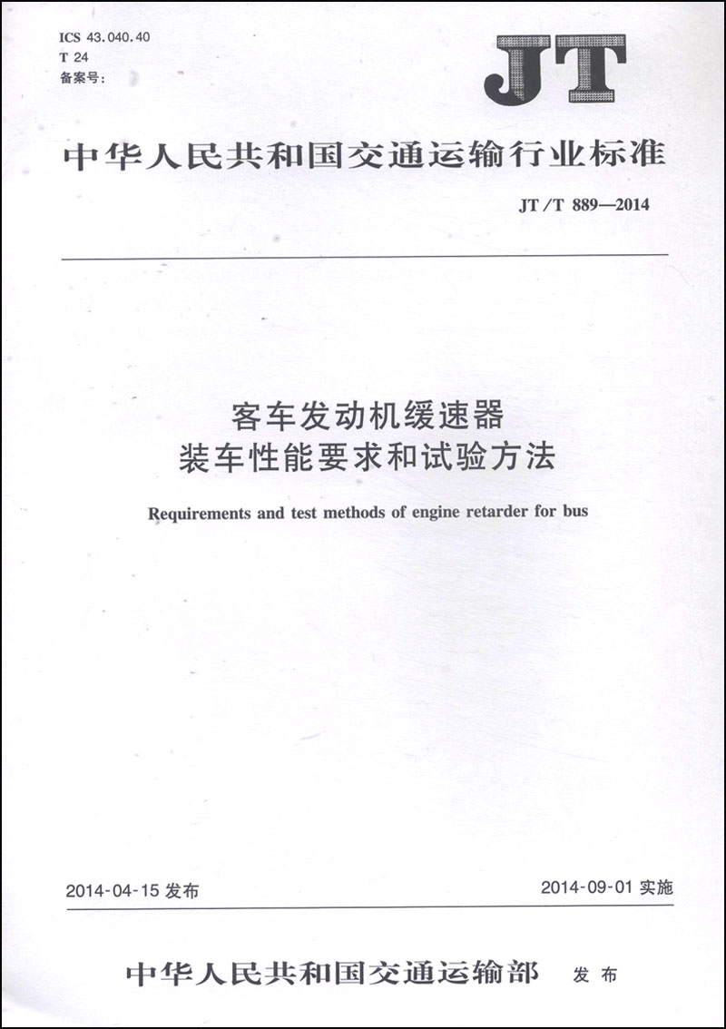 中华人民共和国交通运输行业标准（JT/T 889-2014）：客车发动机缓速器装车性能要求和试验方法