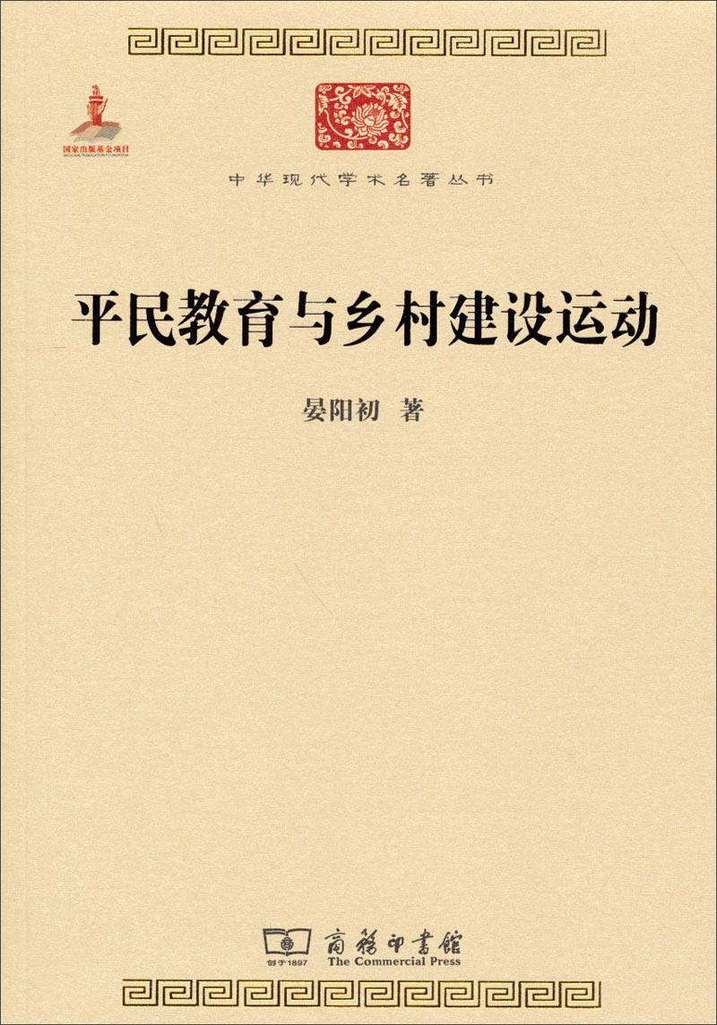 平民教育与乡村建设运动/中华现代学术名著丛书·第四辑