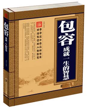 包容：成就一生的智慧（单色线装）