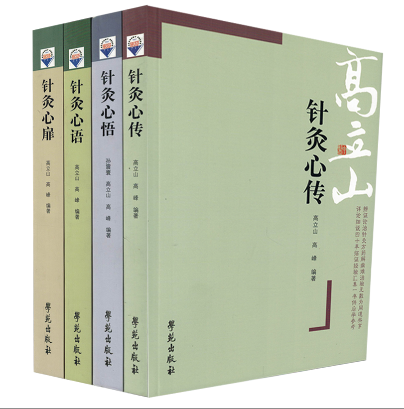 现货全4册高立山中医针灸心传/针灸心悟/针灸心语/针灸心扉 高立山等编著 学苑出版社针灸学第十一版中医本科教材中医基础理论