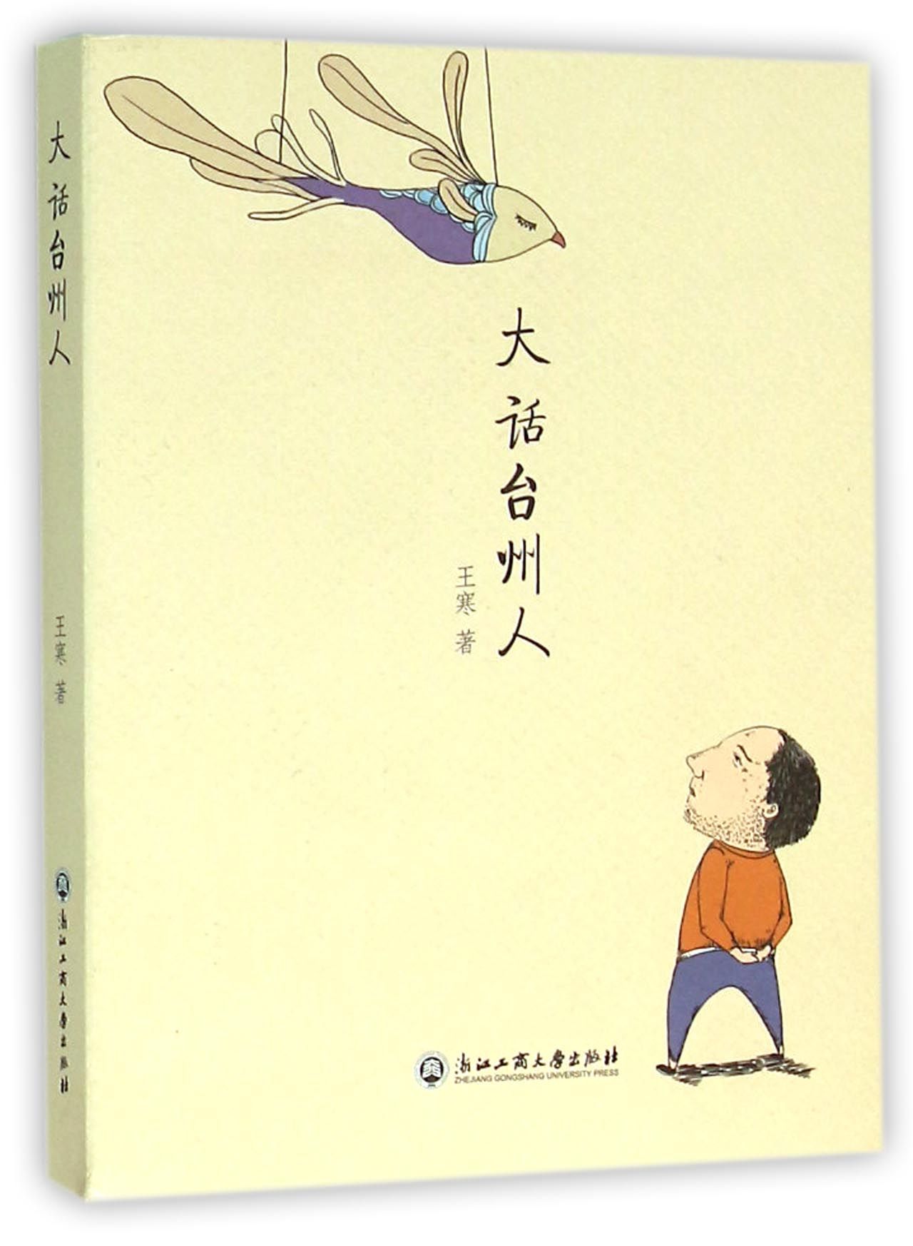 大话台州人