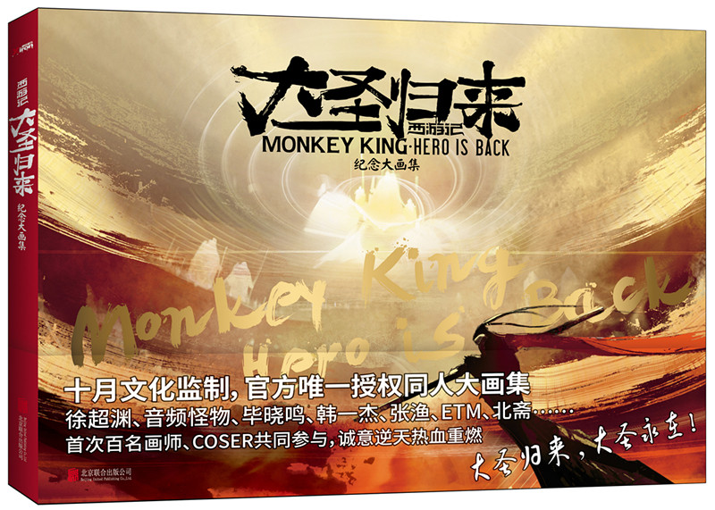 西游记之大圣归来: 纪念大画集