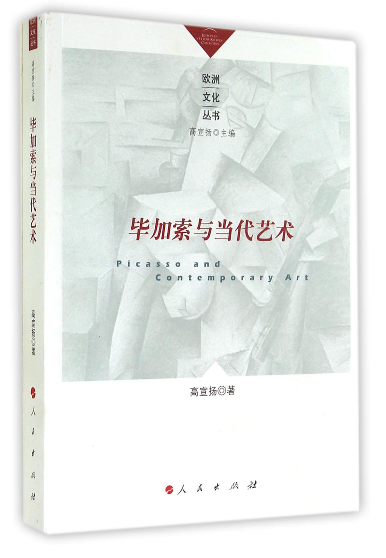 毕加索与当代艺术/欧洲文化丛书