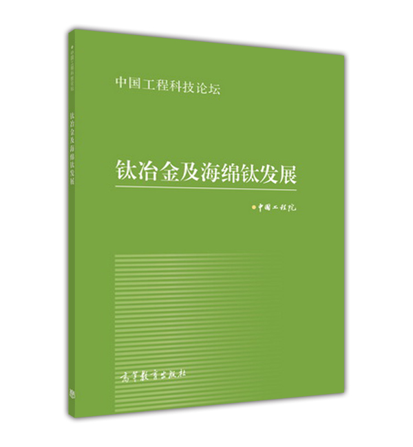 中国工程科技论坛：钛冶金及海绵钛发展