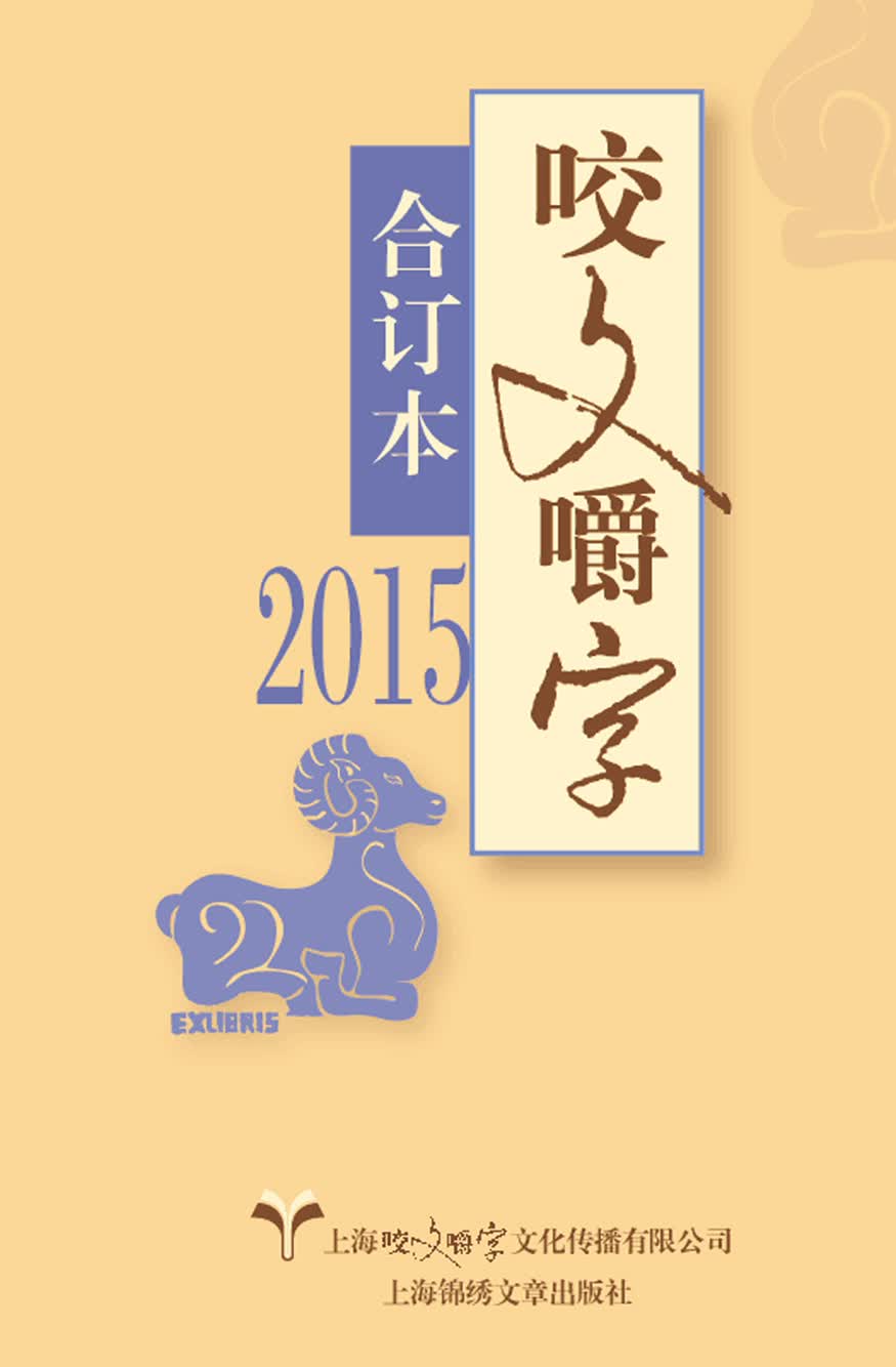 2015年 咬文嚼字 合订本