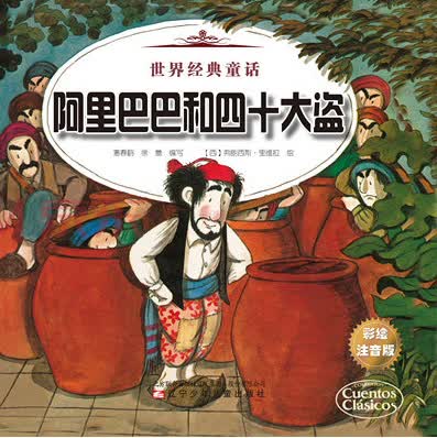 世界经典童话：阿里巴巴和四十大盗