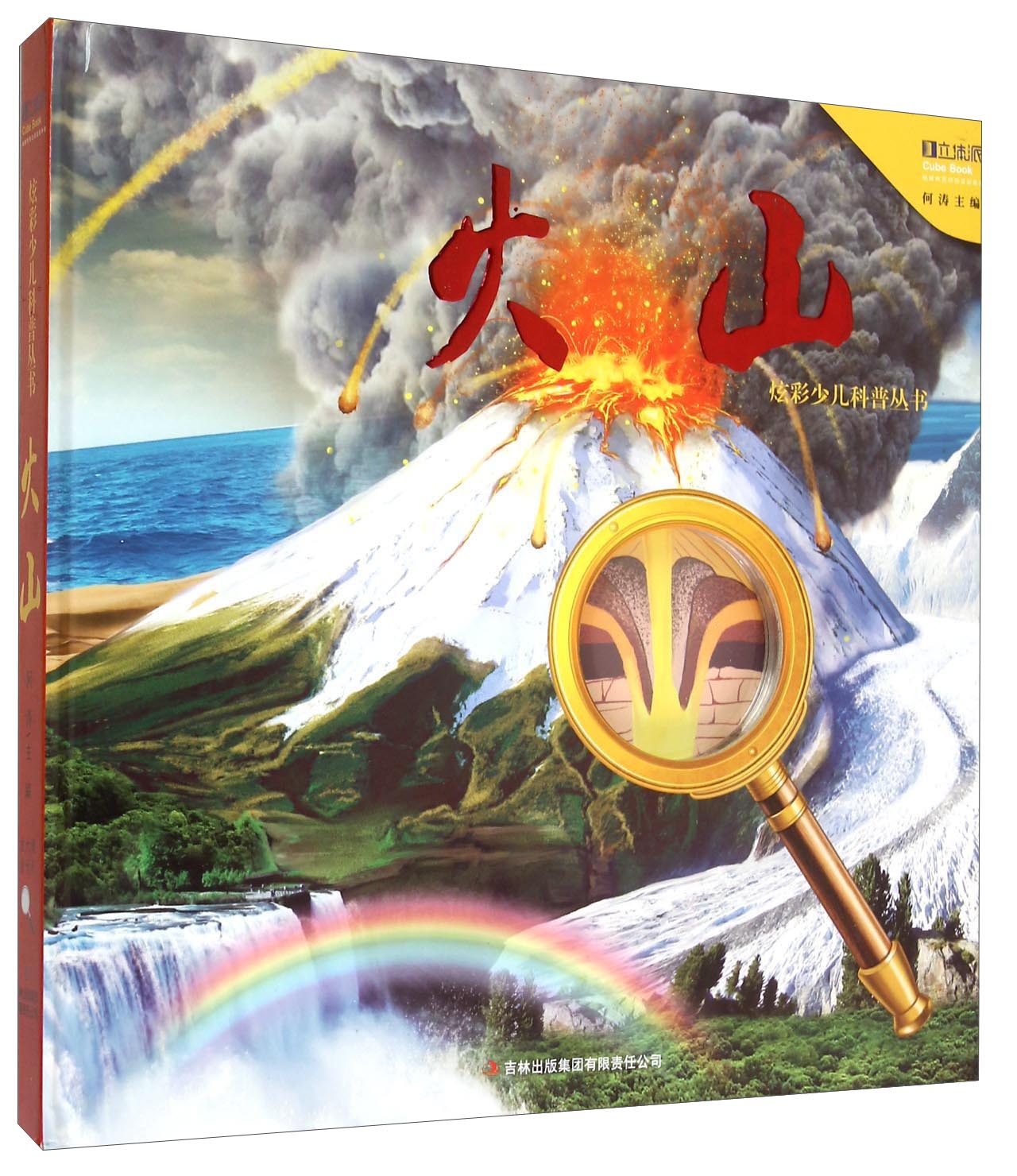 火山9787553476780