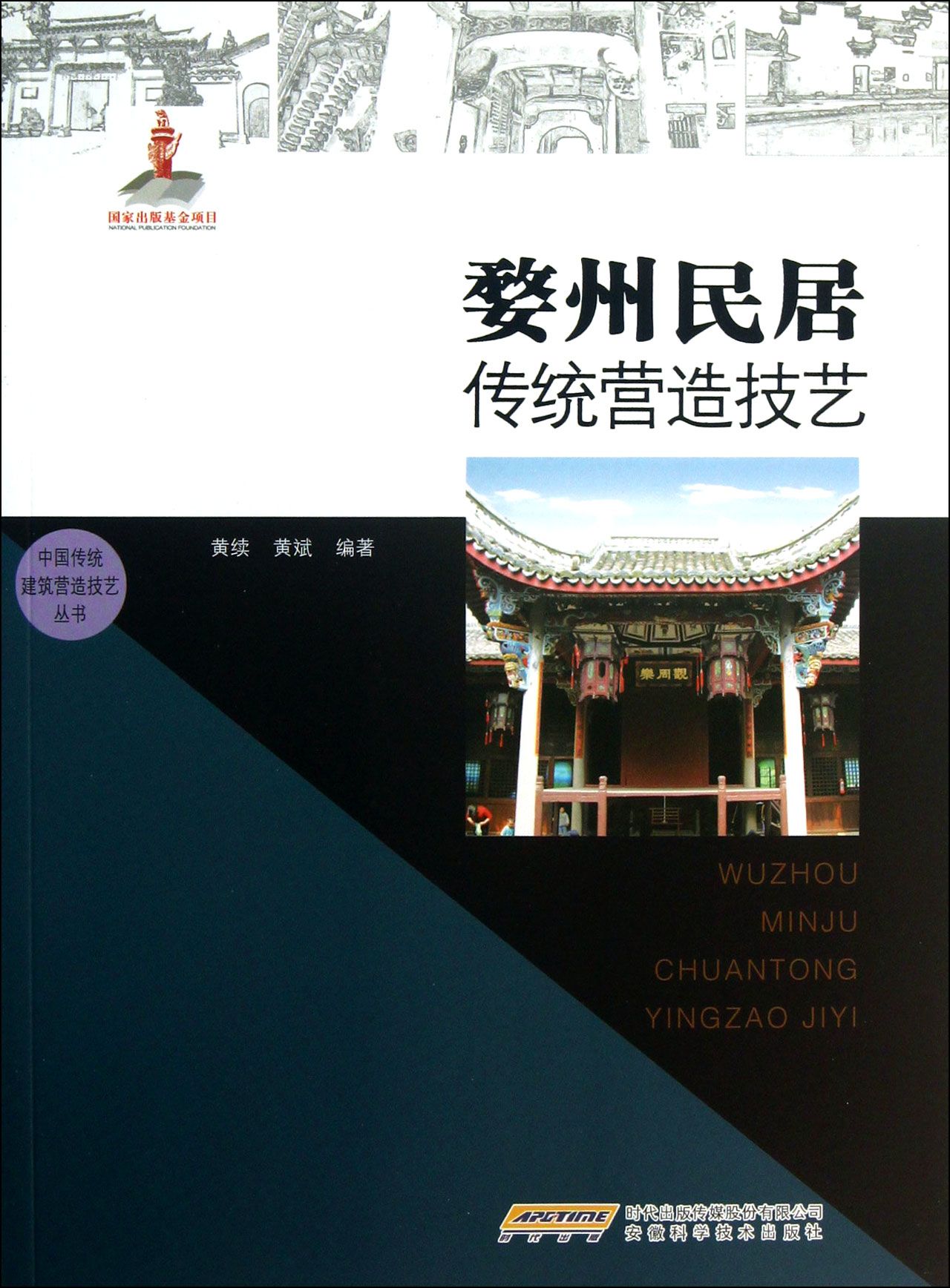 婺州民居传统营造技艺/中国传统建筑营造技艺丛书