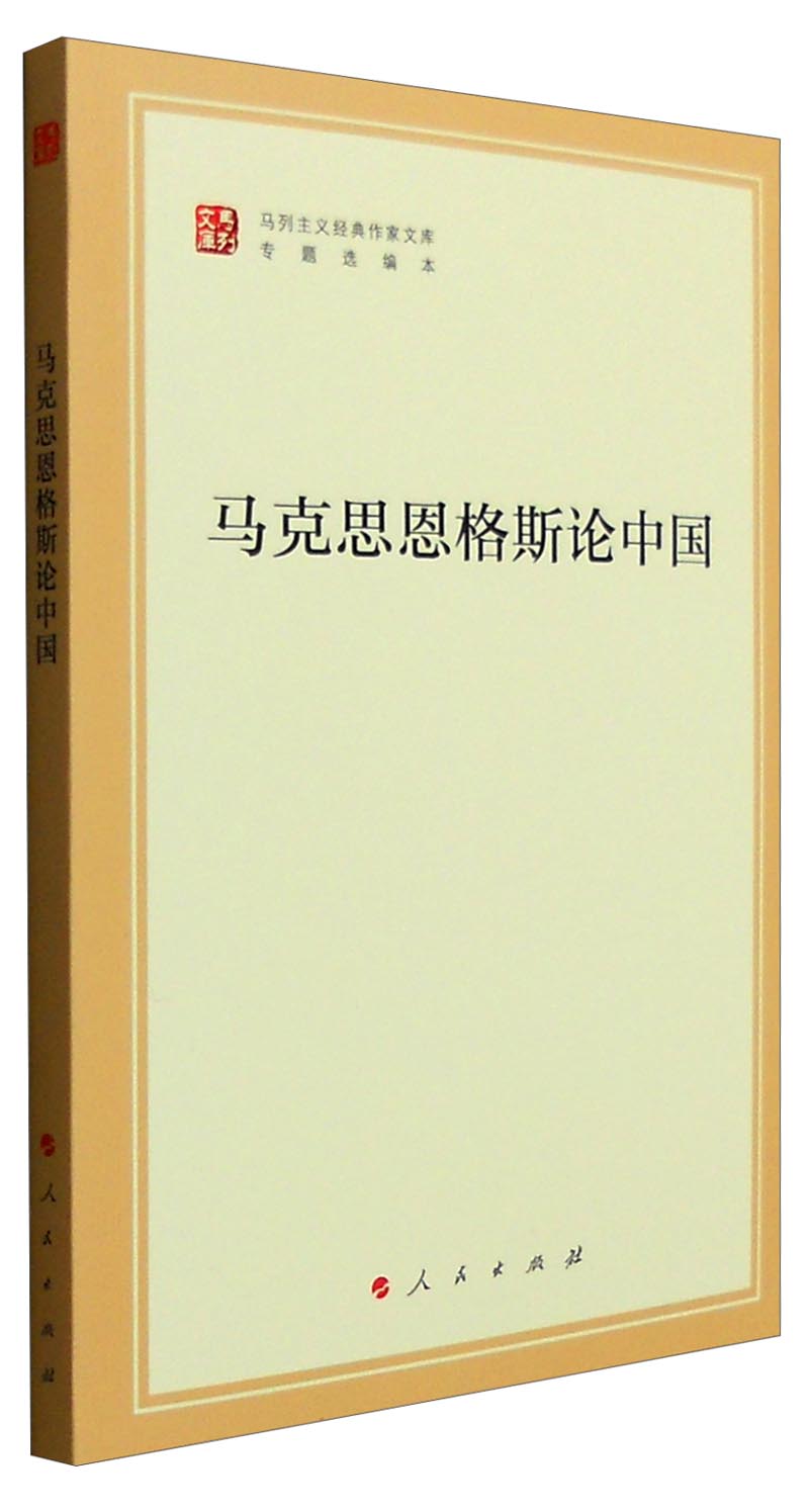 马列主义经典作家文库专题选编本：马克思恩格斯论中国