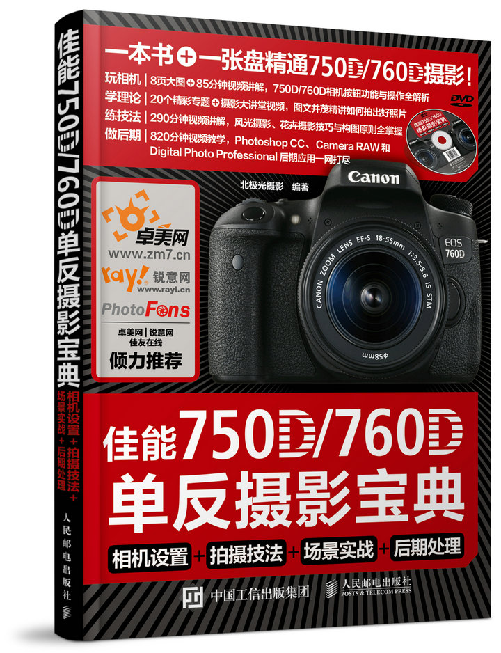 佳能750D 760D单反摄影宝典 相机设置 拍摄技法 场景实战 后期处理（摄影客出品）