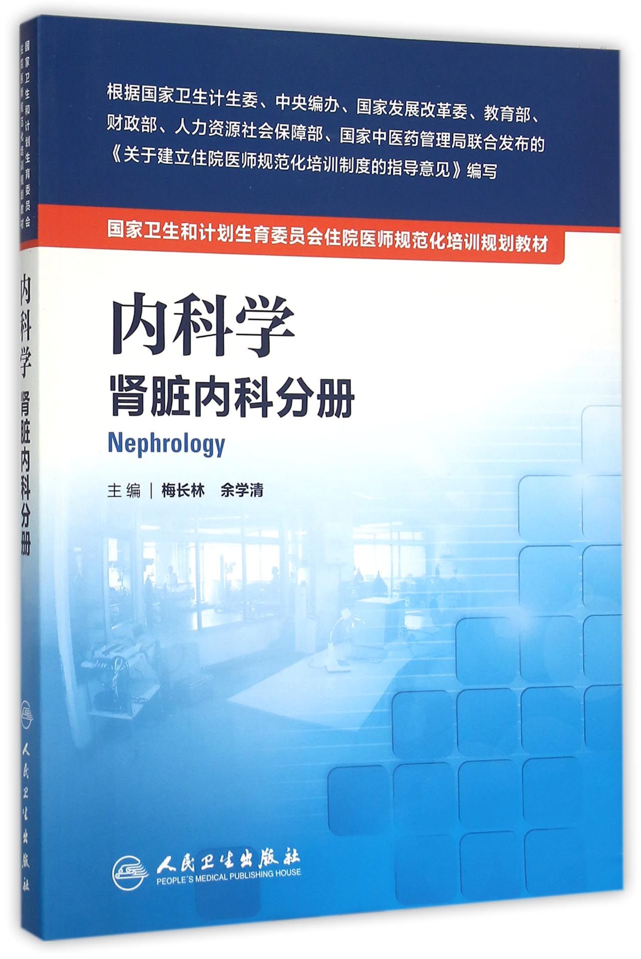 内科学 肾脏内科分册／国家卫生和计划生育委员会住院医师规范化培训规划教材