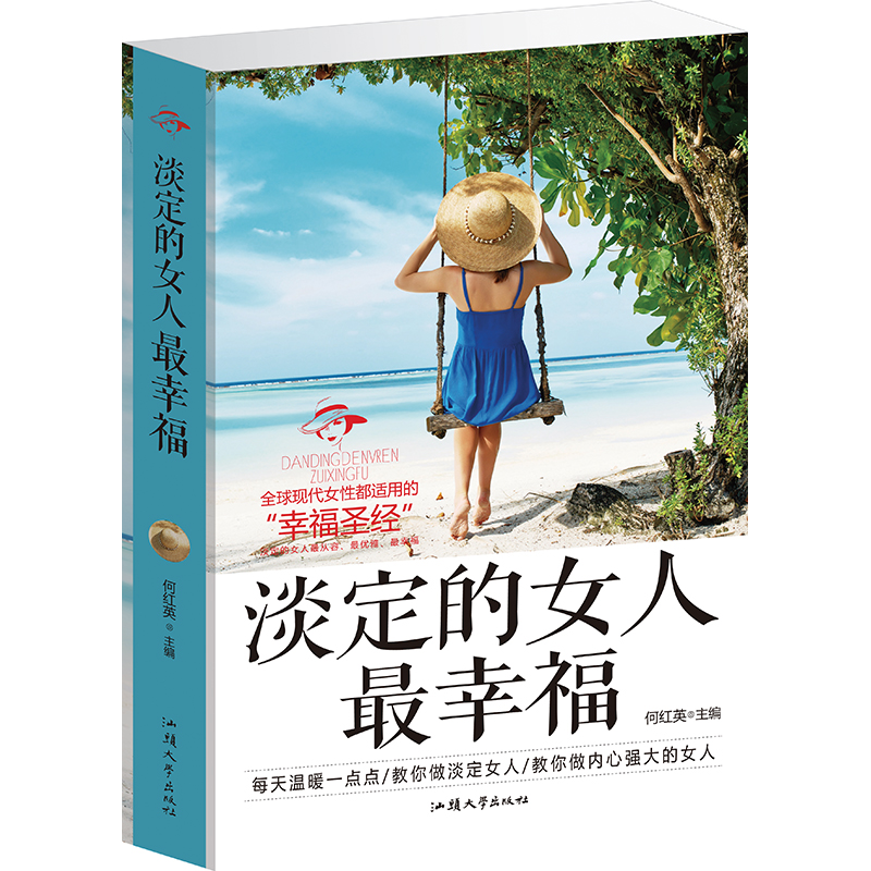 淡定的女人幸福枕边书 正能量提升自控力 励志书籍