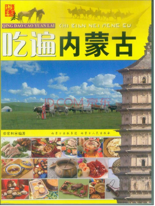 请到草原来 吃遍内蒙古