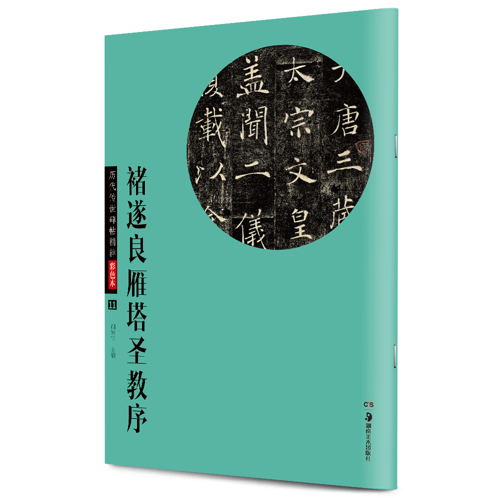 华夏万卷·历代传世碑帖精粹彩色本11：褚遂良雁塔圣教序