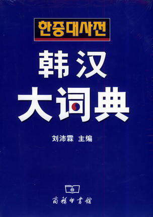 韩汉大词典 韩汉大词典