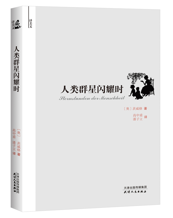 译美文：人类群星闪耀时