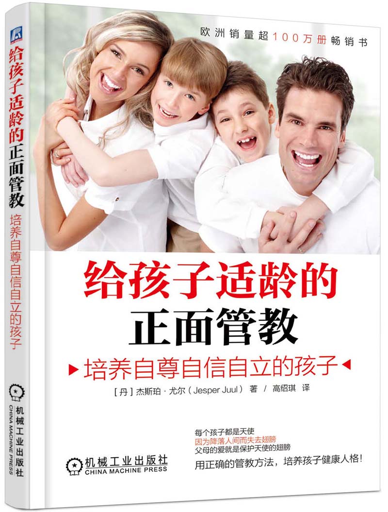 给孩子适龄的正面管教：培养自尊自信自立的孩子