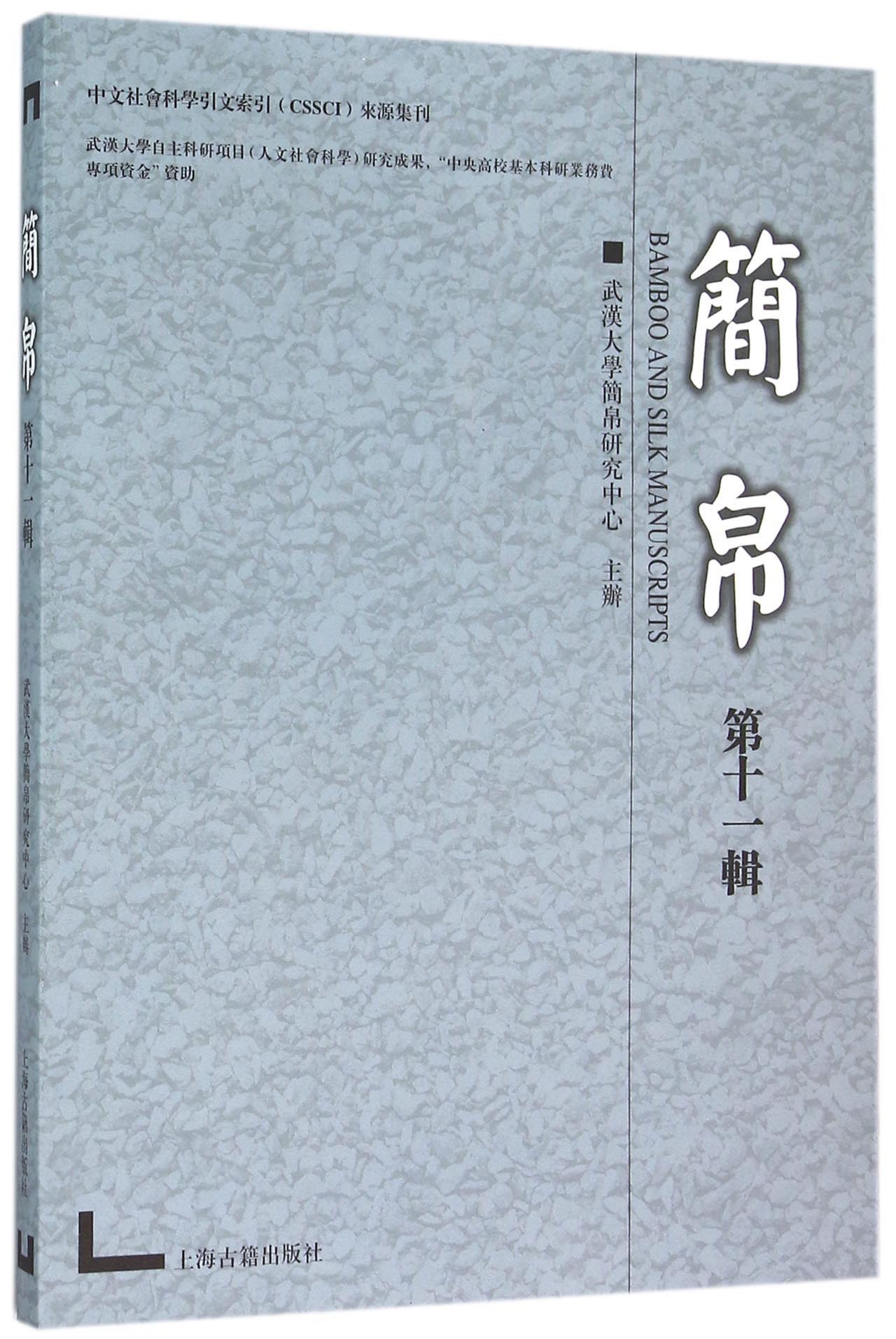 简帛（第十一辑）
