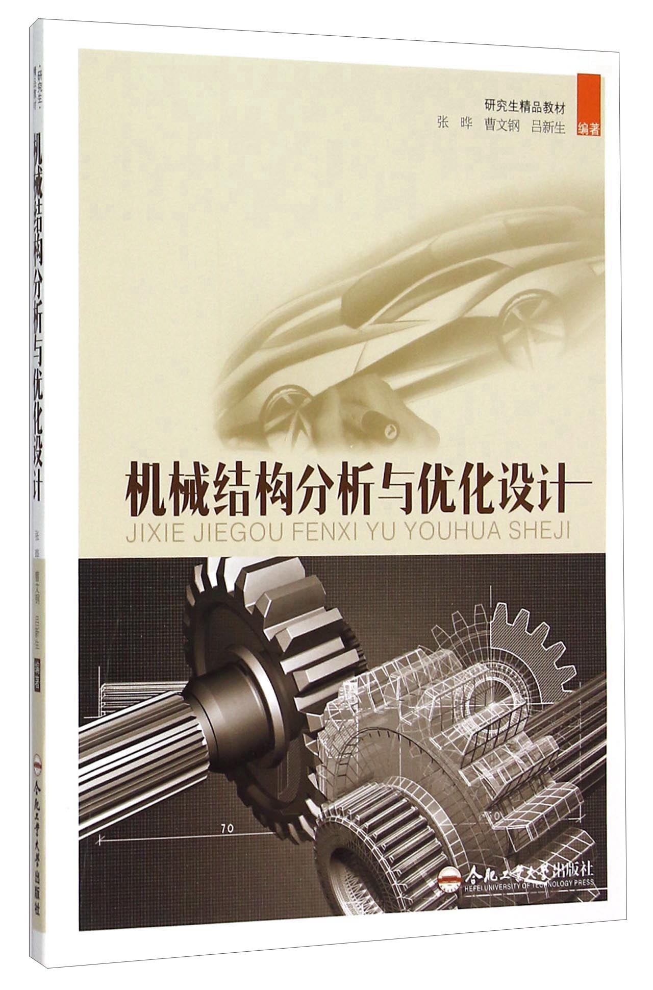 机械结构分析与优化设计