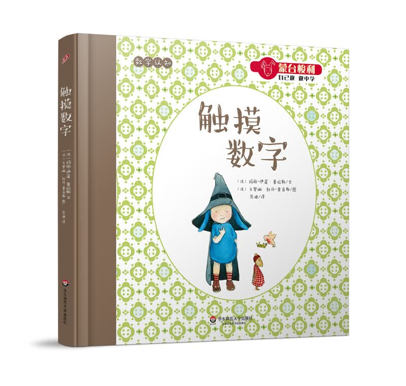 蒙台梭利“自己做 做中学”：触摸数字