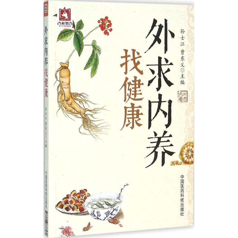 外求内养找健康