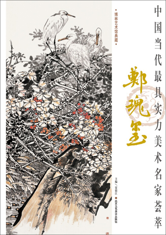 中国当代最具实力美术名家荟萃 郑瑰玺