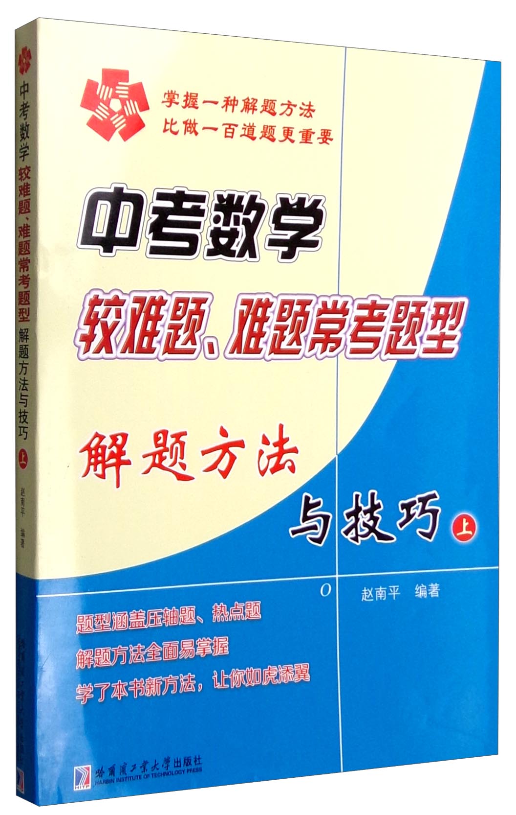 中考数学较难题、难题常考题型解题方法与技巧（上）