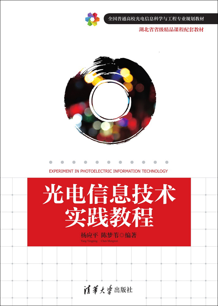 光电信息技术实践教程/全国普通高校光电信息科学与工程专业规划教材