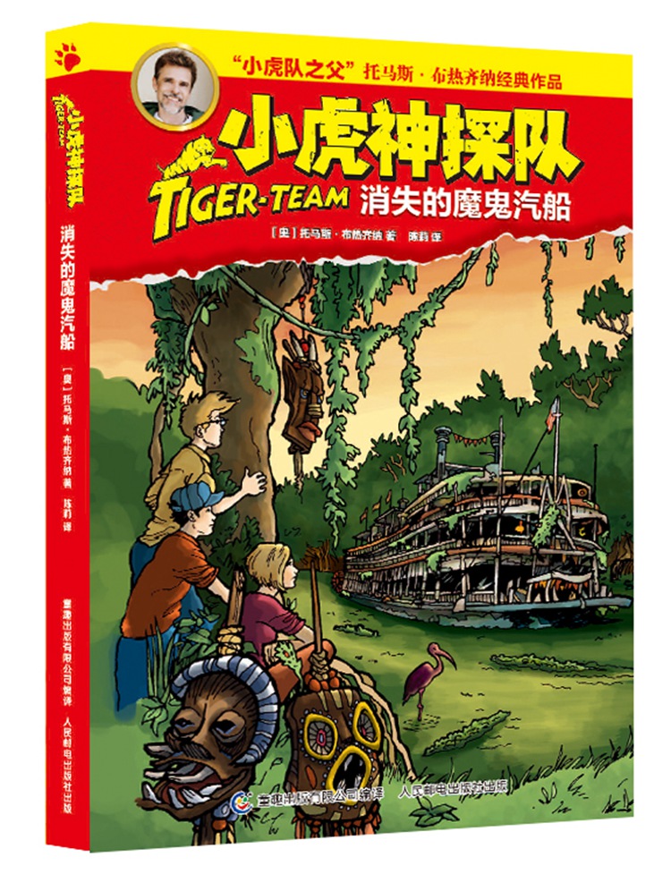 小虎神探队14 消失的魔鬼汽船