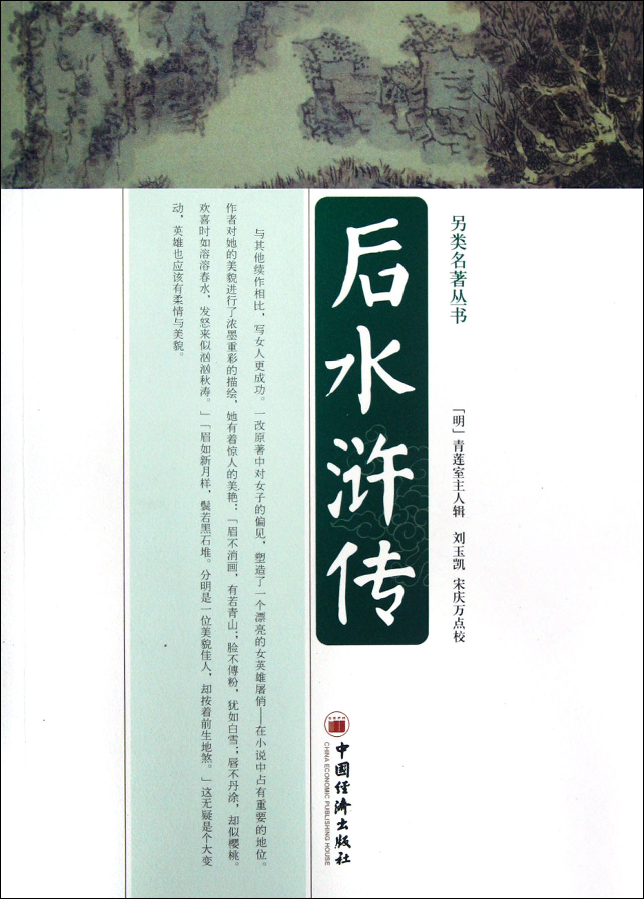 后水浒传/另类名*丛书