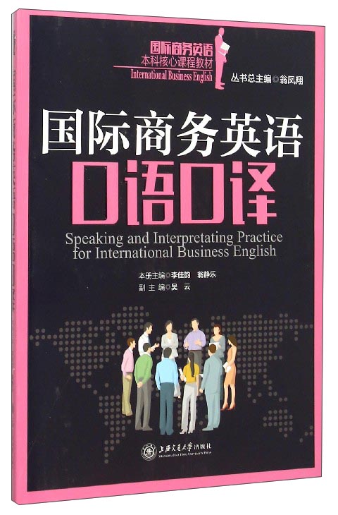 国际商务英语口语口译