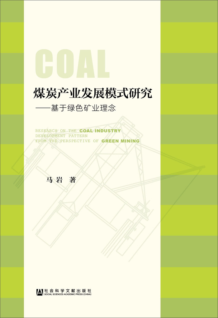 煤炭产业发展模式研究：基于绿色矿业理念